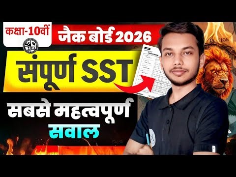 SST Final War | Class 10 JAC Board Social Science 2026 | Viral Objective + Subjective | 7 Feb 🔥