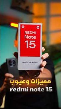 كل مميزات وعيوب redmi note 15 🔥