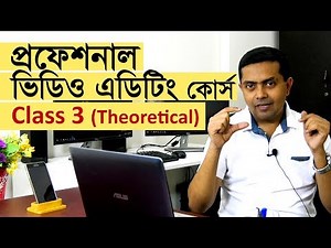 Video Editing Tutorial in Bangla - Class 3 of 20 প্রফেশনাল ভিডিও এডিটিং টিউটোরিয়াল বাংলা ক্লাস ৩/২০