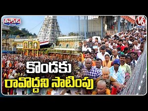 Huge Devotees Rush In Tirumala , All Compartments Full | Tirupati | V6 Teenmaar