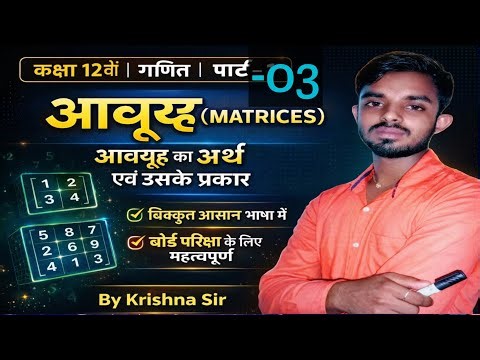 Class #12 Maths Matrix Basic #Theory | Board Exam 2026 Preparation by #Krishna sir 