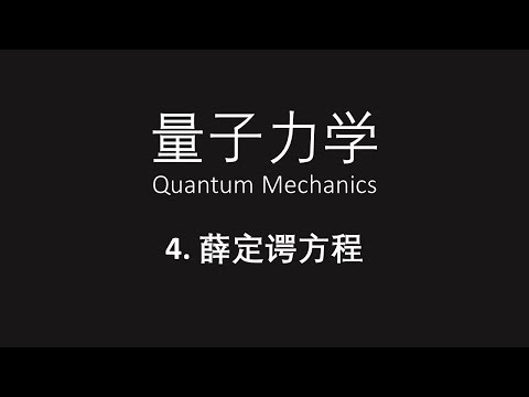 量子力学：4. 薛定谔方程