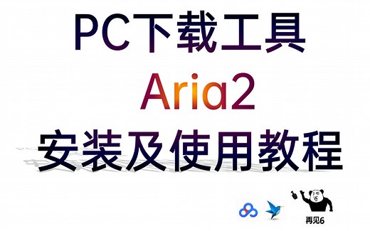 磁力种子下载神器Aria2 windows下的安装和使用教程