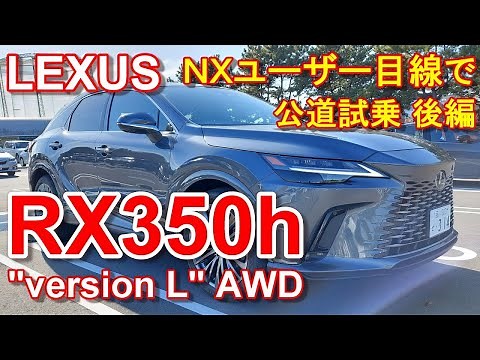 LEXUS RX 350h version L AWD test driving movie part 2