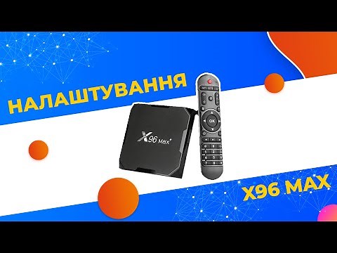 Налаштування приставки X96 max від Prosto