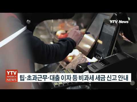 IRS, 2025년 세금 신고 대비 'Get Ready' 사이트 운영…세법 개정 정보 제공