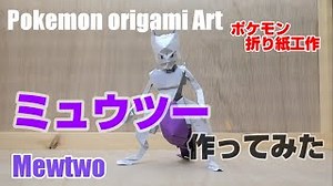 折り紙アート！ミュウツー作ってみた【ポケモン折り紙工作】ORIGAMI灯夏園 Pokemon ORIGAMI Art Mewtwo – 灯夏園伝承&創作折り紙
