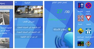 تحميل برنامج تعليم السياقة في تونس مجانا بالعربية