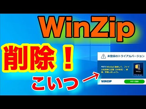 とっても簡単！Windowsのアプリの削除方法 Winzipを削除してみた。