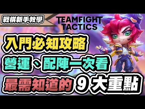 【聯盟戰棋】新手必知9件事，快速上手S10！從0學習營運、裝備、陣容搭配│新手教學、入坑必看│手遊適用 云頂之弈 TFT