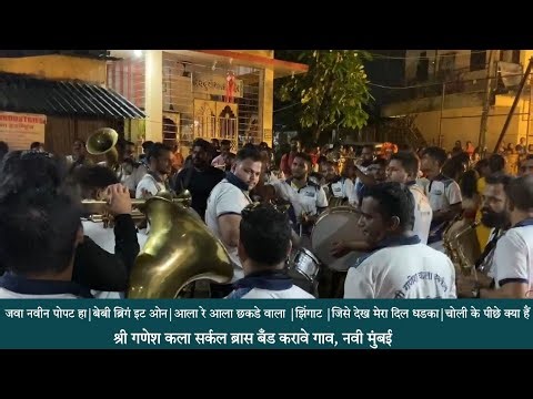 Java Navin Popat Ha | baby bring it on | Shree Ganesh Brass Band Karave Call Time Ambarnath