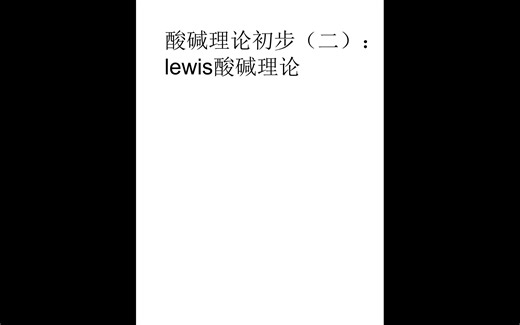 酸碱理论初步（二）：lewis酸碱理论