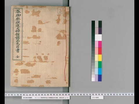 葵御祭供進之神饌諸品色目書