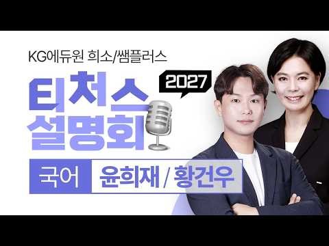 [국어 윤희재/황건우팀] 2027 희소티처스 설명회
