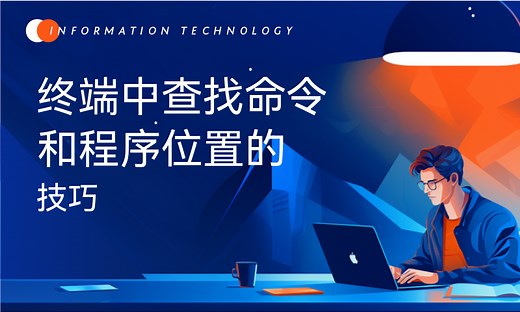 终端中查找命令和程序位置的技巧-51CTO学堂-终端怎么查找