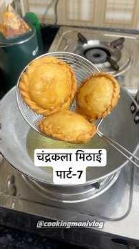 recipe of chandrakala,chandrakala sweet banane ki vidhi, indian authentic sweet #shorts #shortsfeed