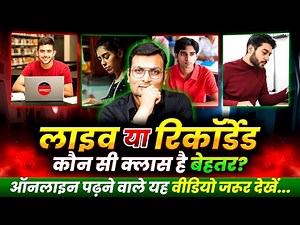 Online Study कैसे करते हैं | Live & Recorded Class? नए हो तो देख लो | Motivation By Aditya Patel Sir