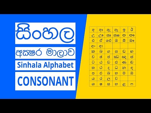 Sinhala Alphabet - Consonant | සිංහල අක්ෂර මාලාව - ව්‍යංජන