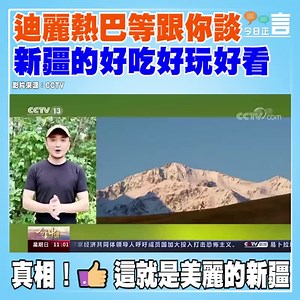 59K views · 5.3K reactions | 【#正言正片】迪麗熱巴等跟你談新疆的好吃好玩好看...