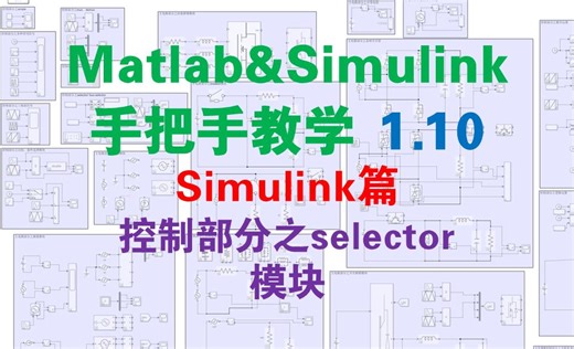 【matlab&simulink手把手教学1.10】控制部分之selector模块(simulink篇)