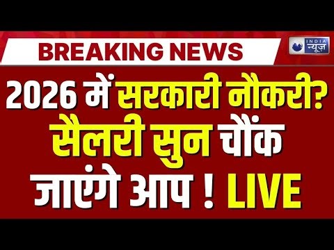 Salary Hike Alert LIVE: 2026 में सरकारी कर्मचारी होंगे मालामाल!| 8th Pay Commission | Sarkari Naukri