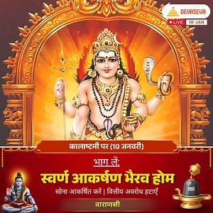 🙏 Attract Wealth and Remove Financial Blocks with Siddha Swarna Akarshana Bhairava Homa on Kalashtami. 🔥 Conducted by experienced Kashi pandits on Kalashtami, this Homam is known to attract gold, prosperity, and financial stability while helping devotees overcome debts, losses, and recurring monetary challenges. 📺 Watch LIVE. 📿 Your family names included in Sankalpa. 🎁 Prasadam delivered to your home. 🙏Book here: https://www.devaseva.com/campaigns/Kalashtami-Siddha-Swarna-Akarshana-Bhairav