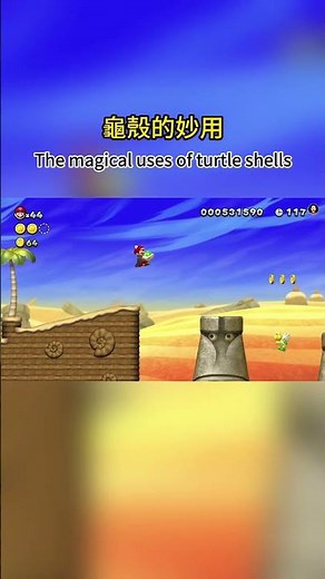 龜殼的妙用 The magical uses of turtle shells #mario #supermario #games #nintendo #gaming #shorts
