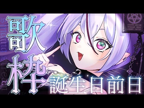 【歌枠/karaoke】お誕生日前日パーティィィだ！！【 #歌枠 / 関西弁 / #或誤リズ / #vtuber 】