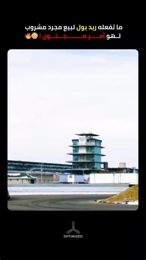 OPTIMIZED DZ| Consultant Agency | Software Provider on Instagram‎: "هناك شركات تبيع منتجات… وهناك شركات تبيع معاني. ريد بُل لم تبنِ علامة تجارية عبر “مشروب طاقة”. بل بنت عالماً كاملاً يدور حول فكرة واحدة: الأدرينالين. الاندفاع. كسر الحدود. من منظور العلامات التجارية، ما فعلته ريد بُل يُعتبر درساً يُدرّس في التموضع (Positioning) و الربط الذهني (Brand Association): ريدر بُل لم تقل للناس “نحن مشروب يمنحك طاقة”. بل جعلتك تشعر أن كل ما هو سريع، خطير، جريء، ومجنون… يحمل توقيعها بطريقة غير مباشرة. الفك