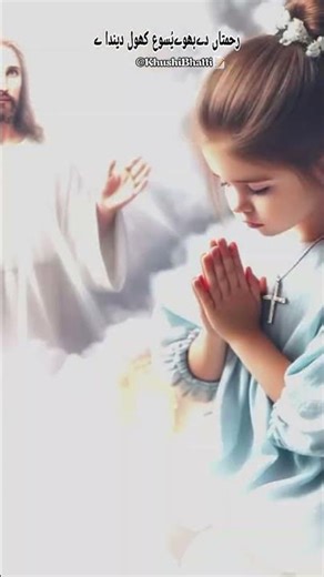 دیوے گا او تاج تینوں اوندی باشادہی دا بن جا گو اہ تو وی اوندی پاک ذات دا ✝️✝️🙏🙏✝️✝️