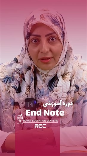 ‎استوديو امید مرکز آموزش‌های تخصصی پژوهشکاه رویان‎ on Instagram‎: "⁨ ⁨ ⁨ ⁨ ⁨ ⁨ ⁨ . 🎓 ⚜️ چهارمین دوره جامع آموزش آنلاین EndNote ⚜️ 🔹 سرفصل‌های کارگاه: ۱. معرفی نرم‌افزار EndNote ۲. مزایای استفاده در مقاله و پایان‌نامه ۳. مثال‌های کاربردی رفرنس‌دهی ۴. اصطلاحات کلیدی رفرنس‌دهی ۵. تعریف رفرنس، Bib، پانویس ۶. تفاوت پانویس با EndNote ۷. آشنایی با Citation ۸. سبک‌های نگارشی (Style) ۹. نصب نرم‌افزار و ساخت کتابخانه ۱۰. تنظیمات اولیه کتابخانه ۱۱. معرفی محیط نرم‌افزار ۱۲. روش‌های ورود منابع ۱۳. تایپ دست