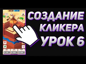 Clicker Creation #6 - Adding Effects