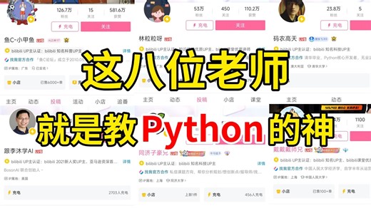 【Python人必看】B站强推！这几位老师简直就是教Python的神！！！