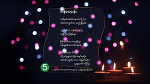 5 PLUS - သီတင္းကၽြတ္ ကဗ်ာမ်ား | Facebook | By 5 PLUS | ကေလာင္ရွင္...
