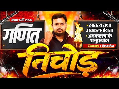 Class 12 Maths Chapter 5 6 | Maths Complete Revision Class 12 | Class 12 Maths One Shot In Hindi