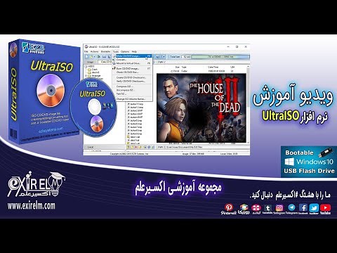 ویدیو آموزش کامل نرم افزار UltraISO-ایمج گرفتن از سی دی و دی وی دی