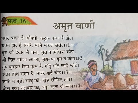 अमृत वाणी | Class 7 Hindi Chapter 16 Question Answer Assam | Class 7 Hindi Lesson 16| Class 7 Hindi