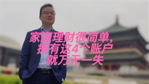 家庭理财很简单，拥有这4个账户就万无一失#保险#家庭理财#财经