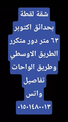 شقة لقطةبحدائق اكتوبر٦٣ متر دور متكررالطريق الاوسطيوطريق الواحات تفاصيل واتس٠١٥٠١٤٨٠٠١٣