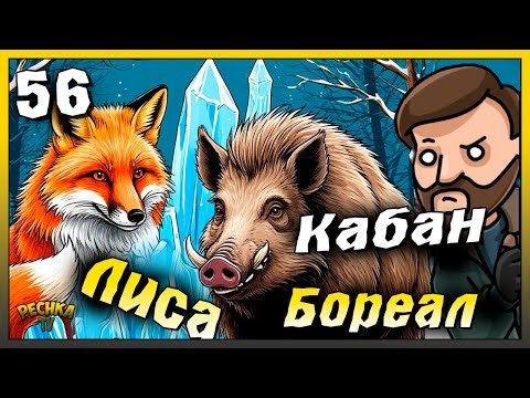 Охота на Лис и Кабанов | Новичок Ласт Дей #56 | Last Day on Earth: Survival
