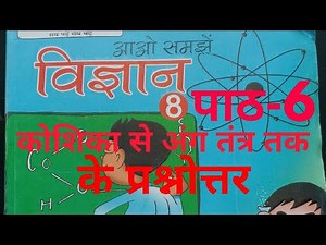UP Board Class 8 Science Chapter 6 Solution | Question Answer (पाठ 6 कोशिका से अंग तंत्र का हल)