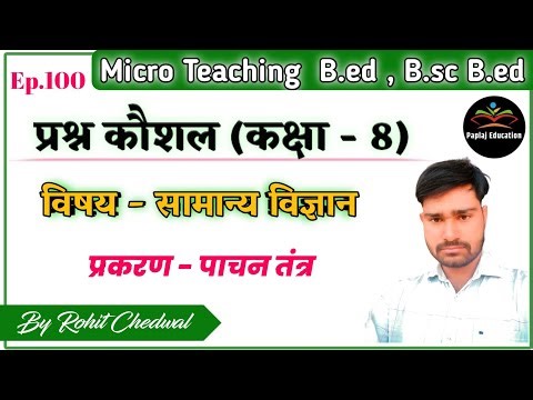 प्रश्न कौशल सामान्य विज्ञान | प्रकरण - पाचन तंत्र | prashan kaushal science | Ep. 100