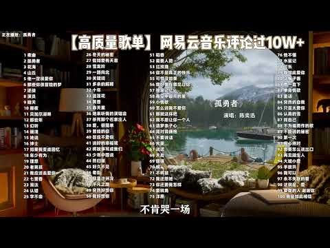 高质量歌单网易云音乐评论10W+