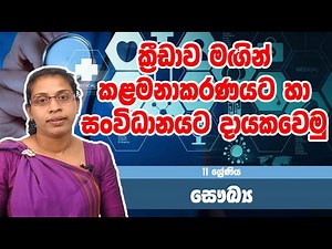 සෞඛ්‍ය විෂය - ක්‍රීඩාව මගින් කළමනාකරණය​ | 11ශ්‍රේණිය - Health Subject | Grade 11 Epi 21