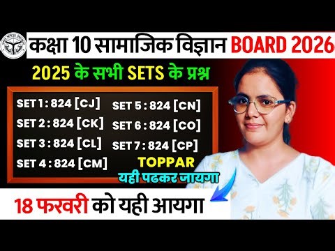 कक्षा 10 सामाजिक विज्ञान 2025 के सभी सेट के मह्त्वपूर्ण प्रश्न || class 10 sst unsolved paper solu