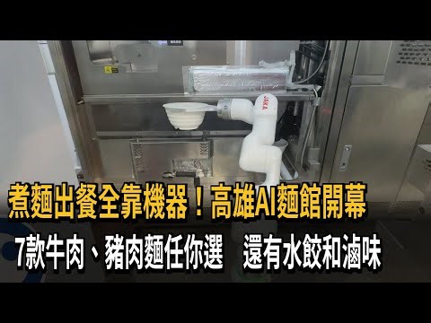 煮麵出餐全靠機器 高雄AI無人麵館開幕－民視新聞
