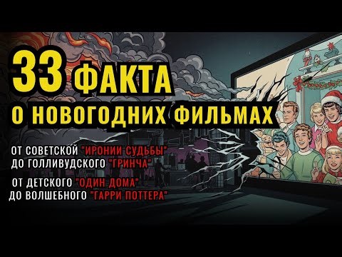 33 ШОКИРУЮЩИХ ФАКТА О НОВОГОДНИХ ФИЛЬМАХ | ГРИНЧ, ОДИН ДОМА, ГАРРИ ПОТТЕР