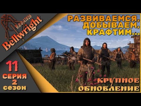 Bellwright 11 серия 2 сезон (v.47026) - Крафтим, добываем, развиваемся...