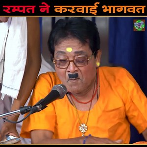 136K views · 606 reactions | रम्पत ने करवाई भागवत | Rampat Harami Ki Latest Nautanki Video | Dehati India | Dehati India | Facebook