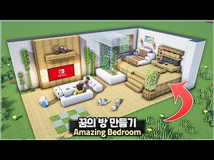 ⛏️ Minecraft Tutorial :: 🛏️ How to build a Realistic Bedroom [마인크래프트 꿈의 방 만들기 인테리어 건축강좌]